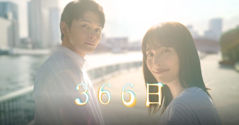 新ドラマ「366日」が放送開始です。